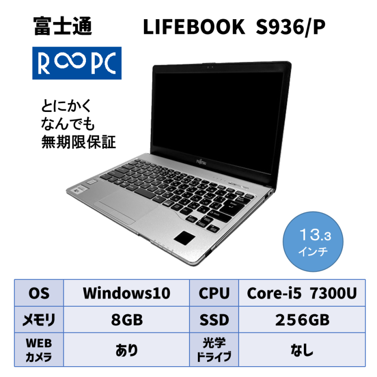 【R∞PC】富士通 LIFEBOOK S936/P – 旭川PCサポートなんもさ